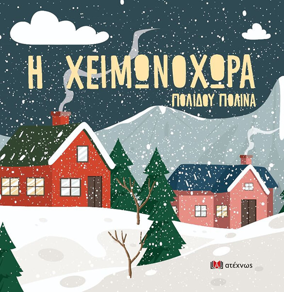 Η Χειμωνοχωρα - Παιδικη βιβλιοθηκη (BKS.0623037)