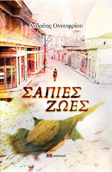 Σαπιες Ζωες - Ελληνικη λογοτεχνια (BKS.0623040)