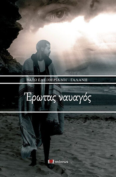 Ερωτας Ναυαγος - Ελληνικη λογοτεχνια (BKS.0623057)