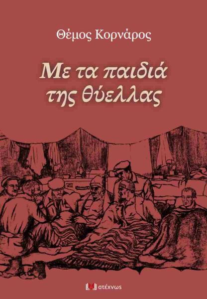 Με Τα Παιδια Της Θυελλας - Ελληνικη λογοτεχνια (BKS.0623066)