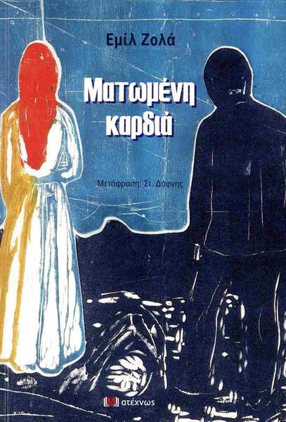 Ματωμενη Καρδια - Ξενη λογοτεχνια (BKS.0623069)