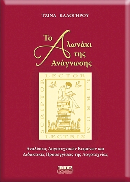 Το Αλωνακι Της Αναγνωσης - Μελετες (BKS.0631038)