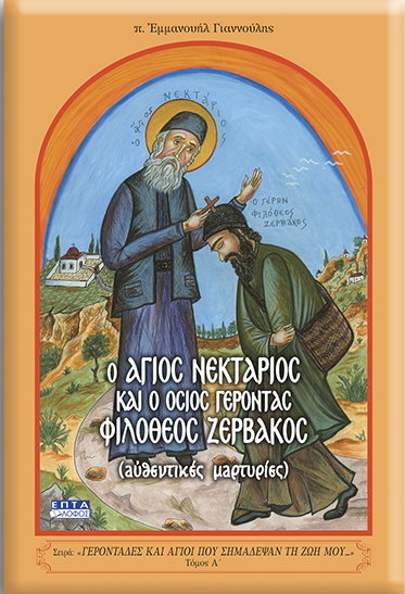 Ο Αγιος Νεκταριος Και Ο Οσιος Γεροντας Φιλοθεος Ζερβακος - Θρησκεια ...