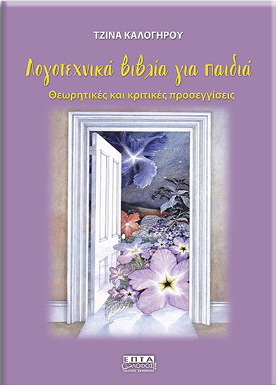 Λογοτεχνικα Βιβλια Για Παιδια - Εκπαιδευση (BKS.0631054)
