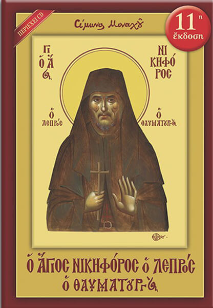 Ο Αγιος Νικηφορος Ο Λεπρος Ο Θαυματουργος - Θρησκεια (BKS.0631065)