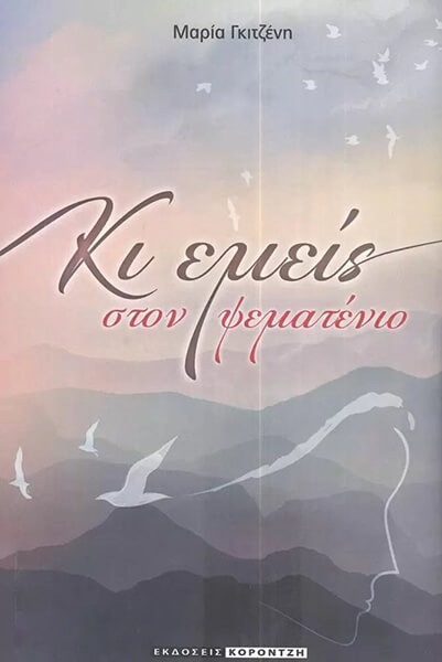 Κι Εμεις Στον Ψεματενιο - Ελληνικη λογοτεχνια (BKS.0633101)