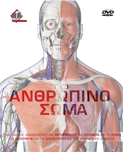 Το Ανθρωπινο Σωμα - Ιατρικη (BKS.0634181)