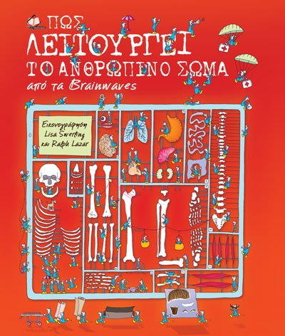 Πως Λειτουργει Το Ανθρωπινο Σωμα - Παιδικη βιβλιοθηκη (BKS.0634182)