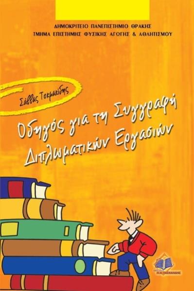 Οδηγος Για Τη Συγγραφη Διπλωματικων Εργασιων - Εκπαιδευση (BKS.0634187)