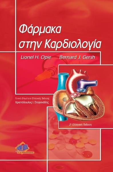 Φαρμακα Στην Καρδιολογια - Ιατρικη (BKS.0634192)
