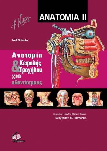 Ανατομια Ιι Κεφαλης Τραχηλου Και Για Οδοντιατρους - Ιατρικη (BKS.0634234)