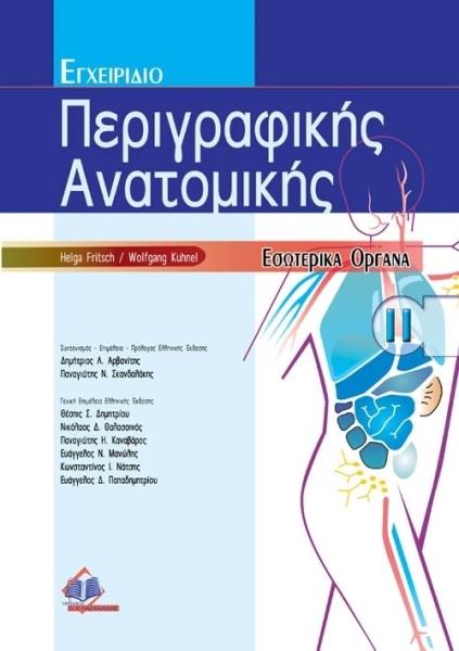 Εγχειριδιο Περιγραφικης Ανατομικης Τομος 2 - Ιατρικη (BKS.0634236)