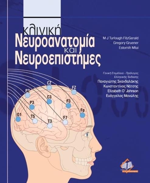 Κλινικη Νευροανατομια Και Νευροεπιστημες - Ιατρικη (BKS.0634238)