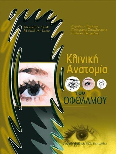 Κλινικη Ανατομια Του Οφθαλμου - Ιατρικη (BKS.0634241)