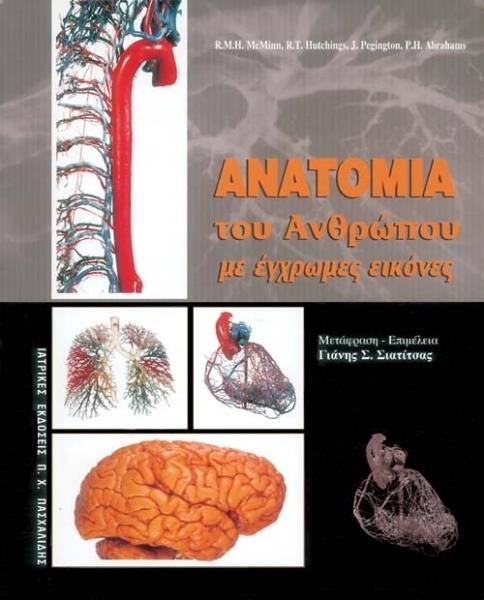 Ανατομια Του Ανθρωπου Με Εγχρωμες Εικονες - Ιατρικη (BKS.0634243)