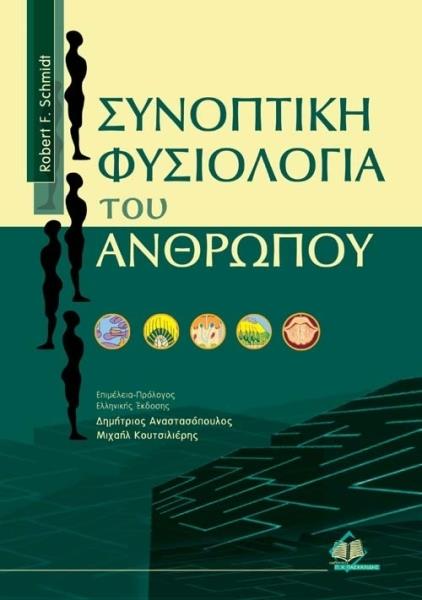 Συνοπτικη Φυσιολογια Του Ανθρωπου - Ιατρικη (BKS.0634253)