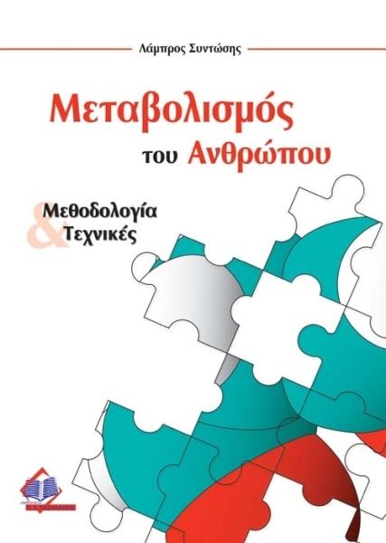 Μεταβολισμος Του Ανθρωπου Μεθοδολογια Και Τεχνικες - Υγεια-διατροφη ...