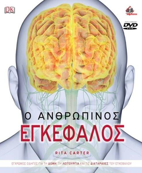 Ο Ανθρωπινος Εγκεφαλος - Ιατρικη (BKS.0634279)