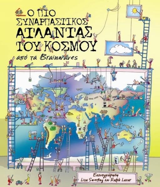Ο Πιο Συναρπαστικος Ατλαντας Του Κοσμου - Παιδικη βιβλιοθηκη (BKS.0634283)