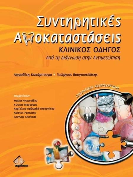 Συντηρητικες Αποκαταστασεις-κλινικος Οδηγος - Ιατρικη (BKS.0634287)