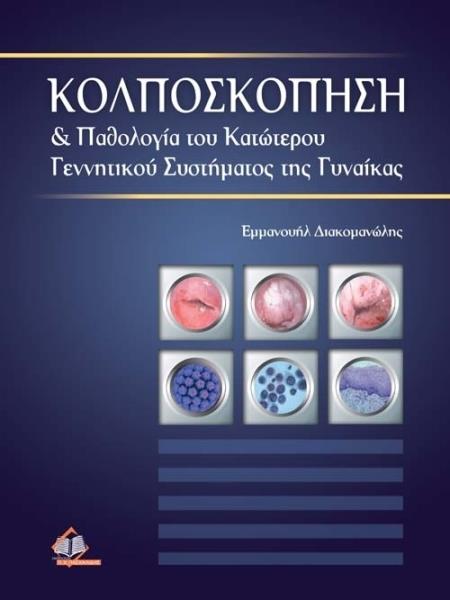Κολποσκοπηση Και Παθολογια Του Κατωτερου Γεννητικου Συστηματος Της ...