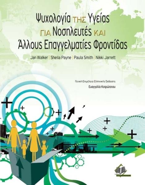Ψυχολογια Της Υγειας Για Νοσηλευτες Και Αλλους Επαγγελματιες Φροντιδας ...