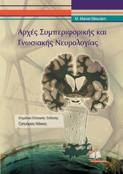 Αρχες Συμπεριφορικης Και Γνωσιακης Νευρολογιας - Ιατρικη (BKS.0634309)