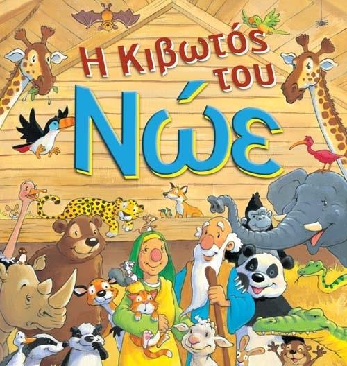 Η Κιβωτος Του Νωε - Παιδικη βιβλιοθηκη (BKS.0634324)