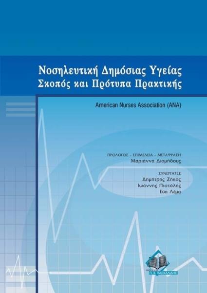 Νοσηλευτικη Δημοσιας Υγειας - Ιατρικη (BKS.0634325)