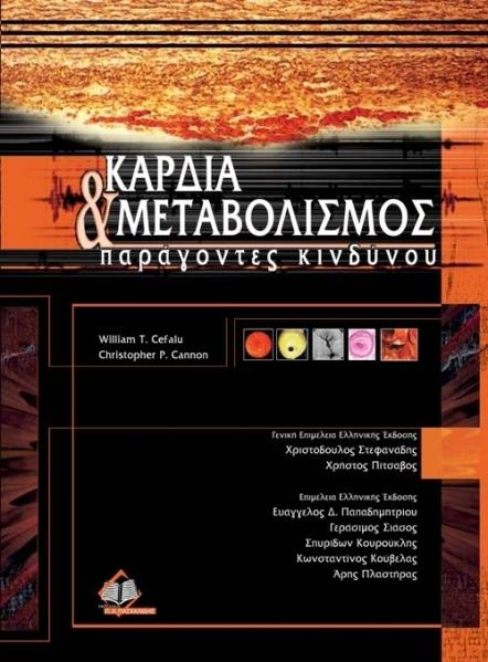 Καρδια Και Μεταβολισμος - Ιατρικη (BKS.0634326)