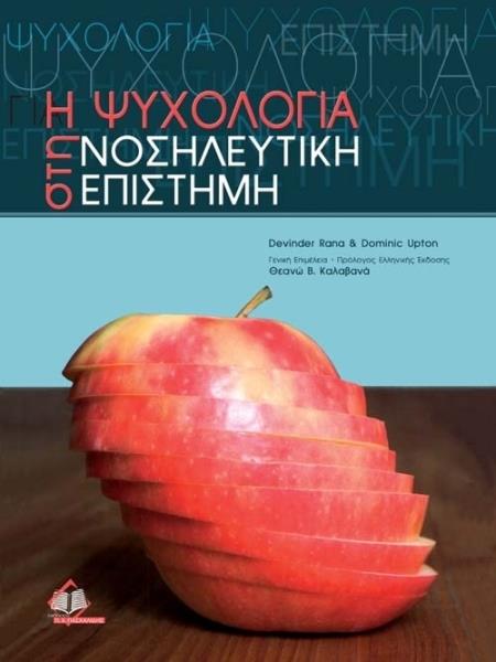 Η Ψυχολογια Στη Νοσηλευτικη Επιστημη - Ψυχολογια (BKS.0634341)