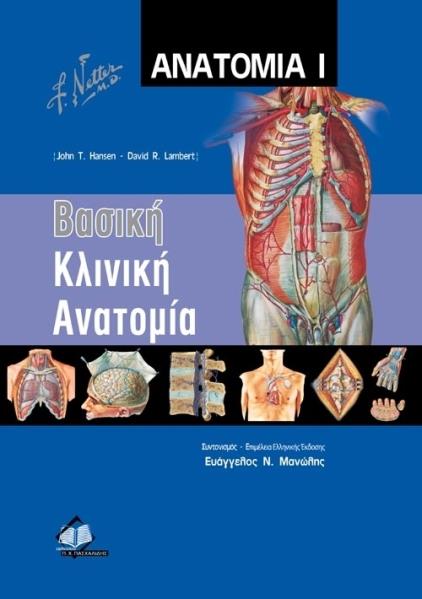 Ανατομια Ι Βασικη Κλινικη Ανατομια - Ιατρικη (BKS.0634344)