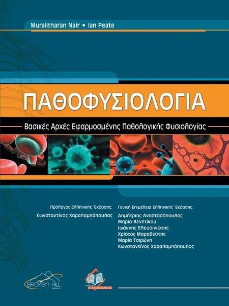 Παθοφυσιολογια-βασικες Αρχες Εφαρμοσμενης Παθολογικης Φυσιολογιας ...