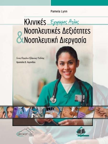 Κλινικες Νοσηλευτικες Δεξιοτητες Και Νοσηλευτικη Διεργασια - Ιατρικη ...