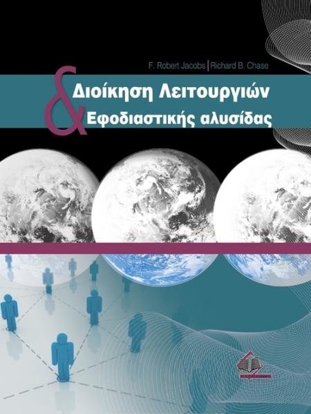 Διοικηση Λειτουργικων Και Εφοδιαστικης Αλυσιδας - Management ...
