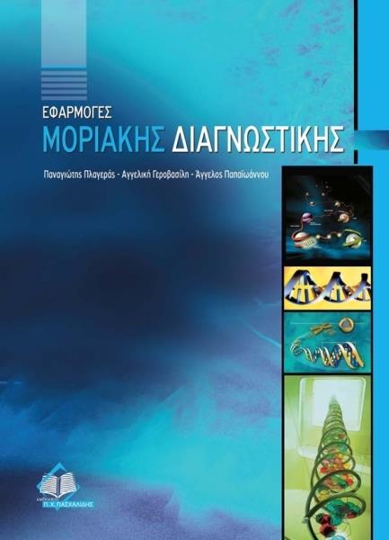 Εφαρμογες Μοριακης Διαγνωστικης - Ιατρικη (BKS.0634383)