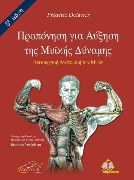 Προπονηση Για Αυξηση Της Μυικης Δυναμης - Χομπυ-σπορ (BKS.0634390)