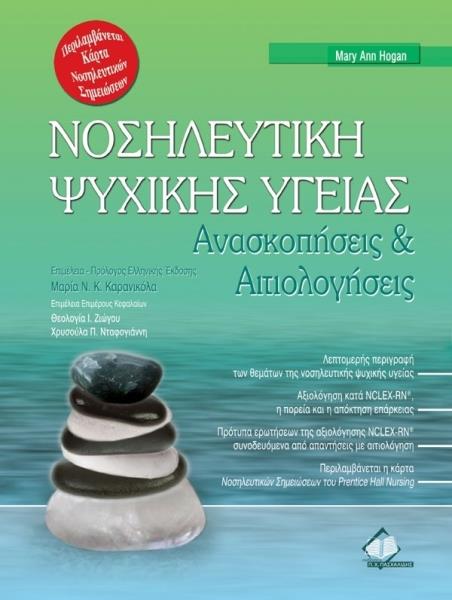 Νοσηλευτικη Ψυχικης Υγειας - Ιατρικη (BKS.0634391)