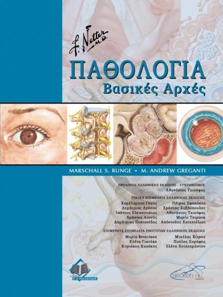 Παθολογια Βασικες Αρχες - Ιατρικη (BKS.0634396)