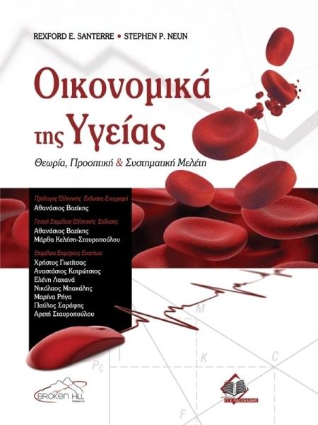 Οικονομικα Της Υγειας - Management - οικονομικα (BKS.0634399)