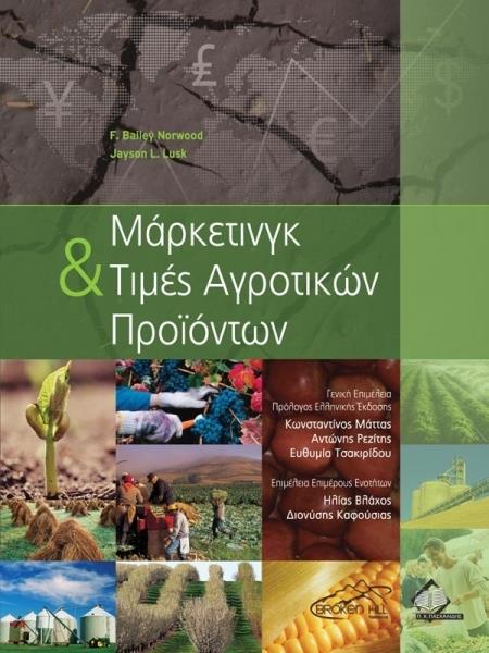 Μαρκετινγκ Και Τιμες Αγροτικων Προιοντων - Management - οικονομικα (BKS ...