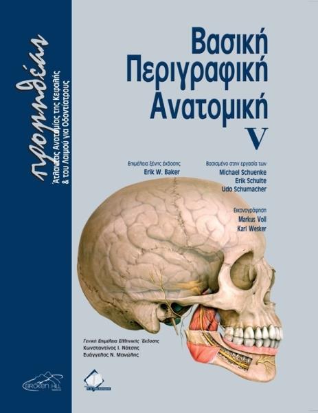 Βασικη Περιγραφικη Ανατομικη V - Ιατρικη (BKS.0634410)