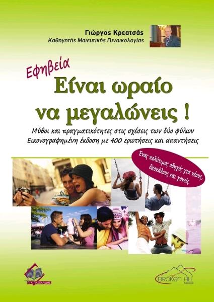 Εφηβεια Ειναι Ωραιο Να Μεγαλωνεις - Ψυχολογια (BKS.0634427)