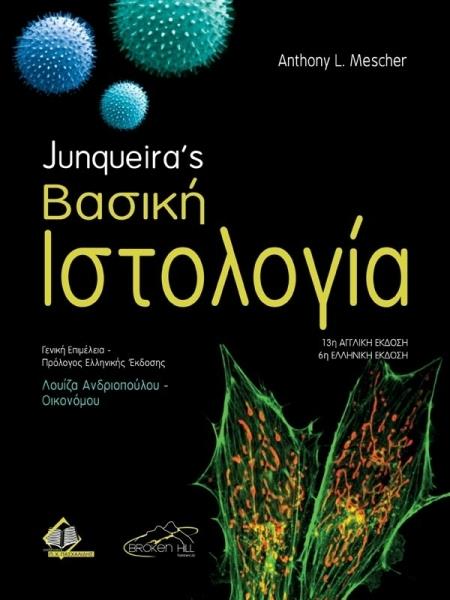 Βασικη Ιστολογια - Ιατρικη (BKS.0634435)
