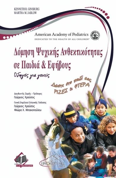 Δομηση Ψυχικης Ανθεκτικοτητας Σε Παιδια Και Εφηβους - Ψυχολογια (BKS ...