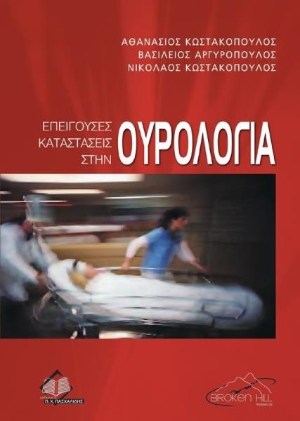 Επειγουσες Καταστασεις Στην Ουρολογια - Ιατρικη (BKS.0634445)
