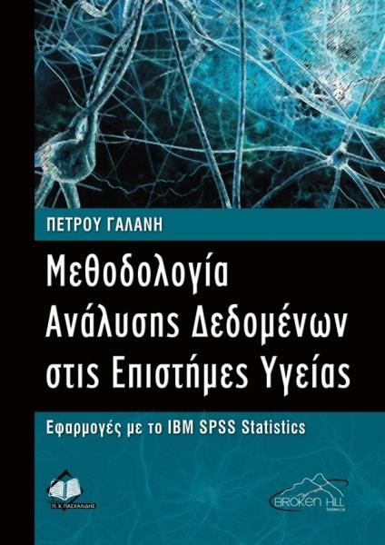 Μεθοδολογια Αναλυσης Δεδομενων Στις Επιστημες Υγειας - Ιατρικη (BKS ...