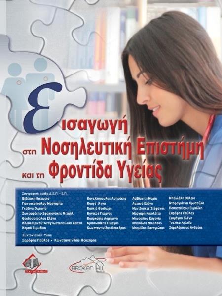 Εισαγωγη Στη Νοσηλευτικη Επιστημη Και Την Φροντιδα Υγειας - Ιατρικη ...