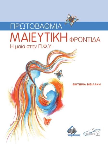 Πρωτοβαθμια Μαιευτικη Φροντιδα - Ιατρικη (BKS.0634461)