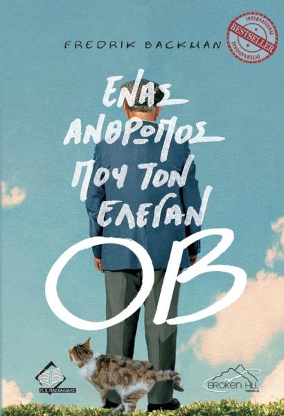 Ενας Ανθρωπος Που Τον Ελεγαν Οβ - Ξενη λογοτεχνια (BKS.0634470)